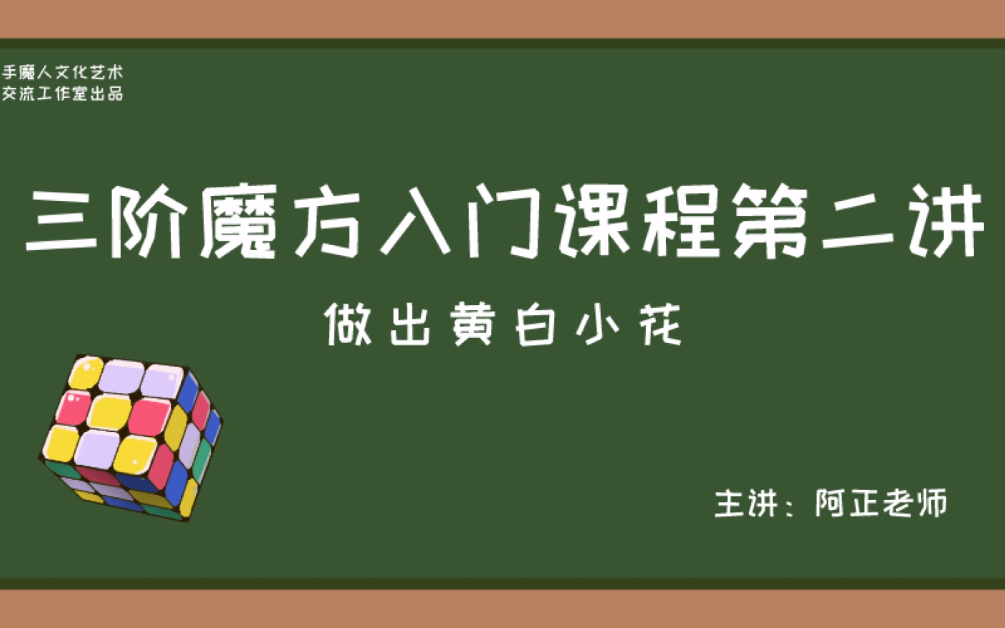 超详细的三阶魔方入门教程讲解第二讲:做出黄白小花