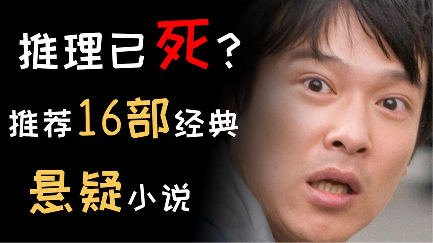 书荒了吗?推荐16部新世纪必读经典推理悬疑小说