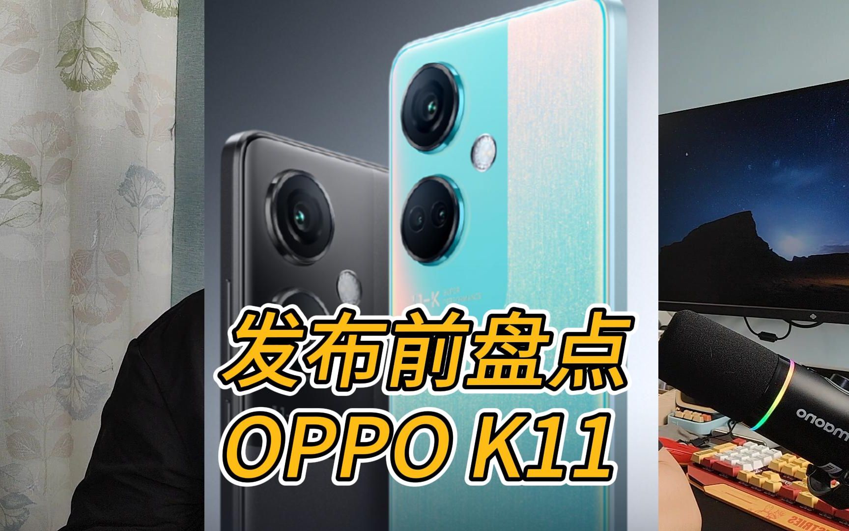 建议普及内存卡扩展功能,OPPOK11发布会前盘点。