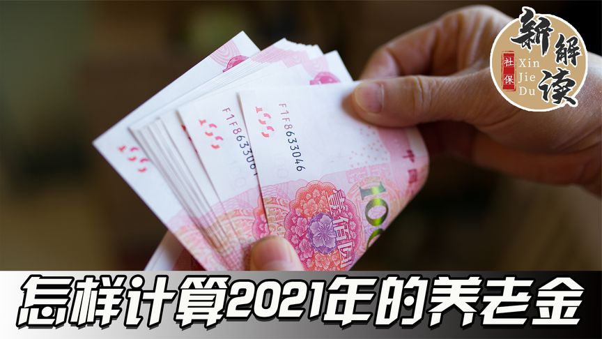 2021年养老金迎来调整,怎样计算养老金,你能领到多少钱?