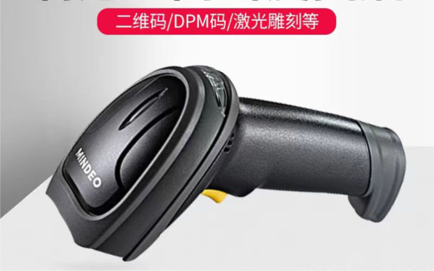 民德扫码枪在高密二维码精细条码手持扫描中的应用