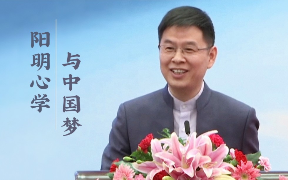 沧溟先生郦波演讲:《阳明心学与中国梦》(2019.03.23 人民大会堂)