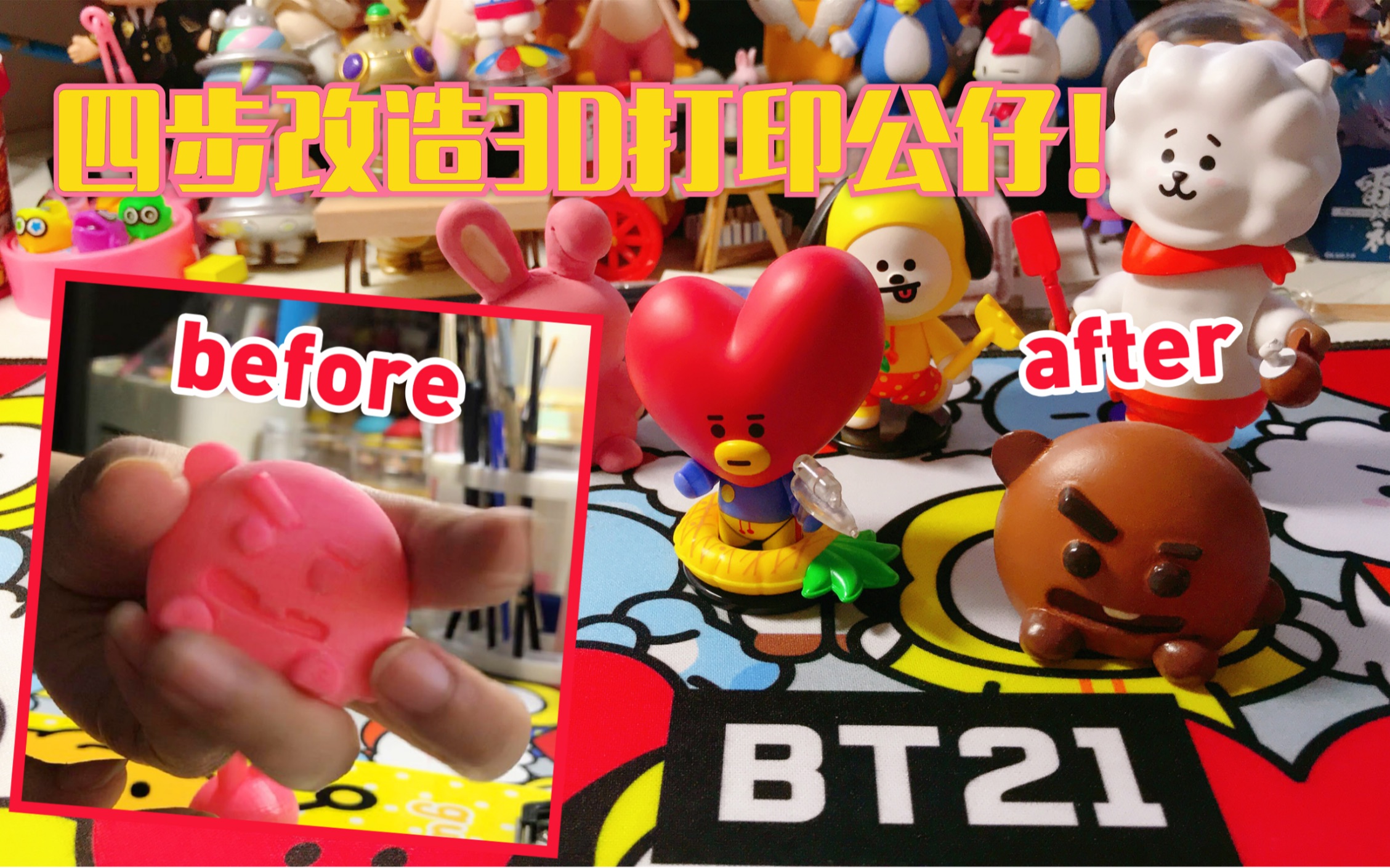 BT21新出的盲盒太贵啦?那就自己做吧!3D打印公仔四步改造shooky和...
