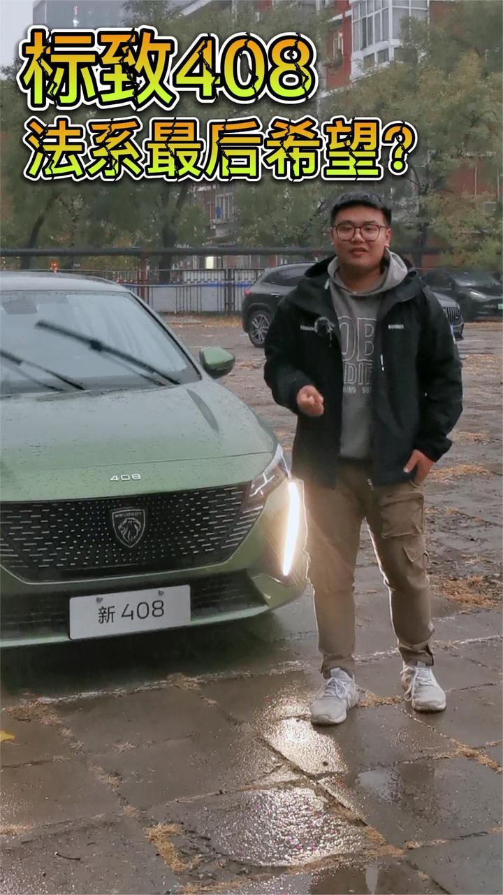 标致408法系最后希望?