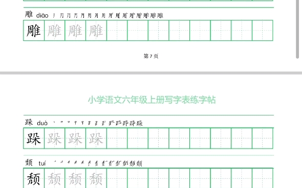 六年级上册语文生字练字帖可打印