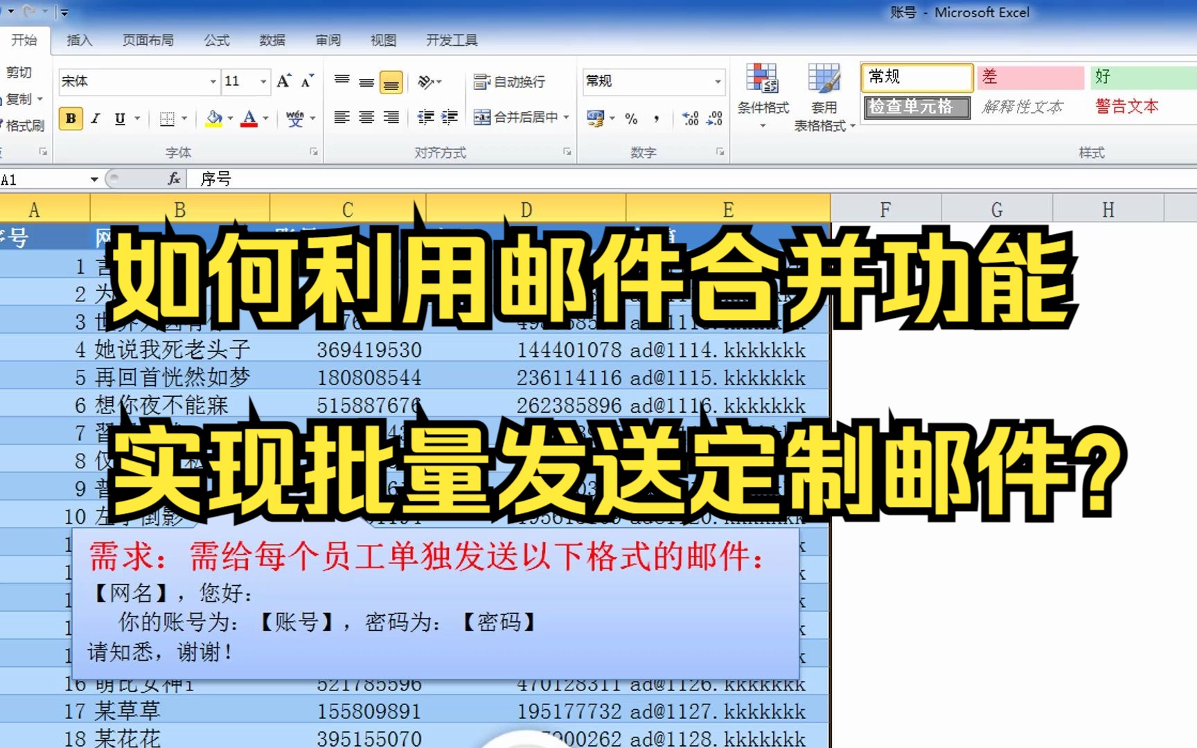 如何利用WORD邮件合并功能实现批量发送定制邮件?