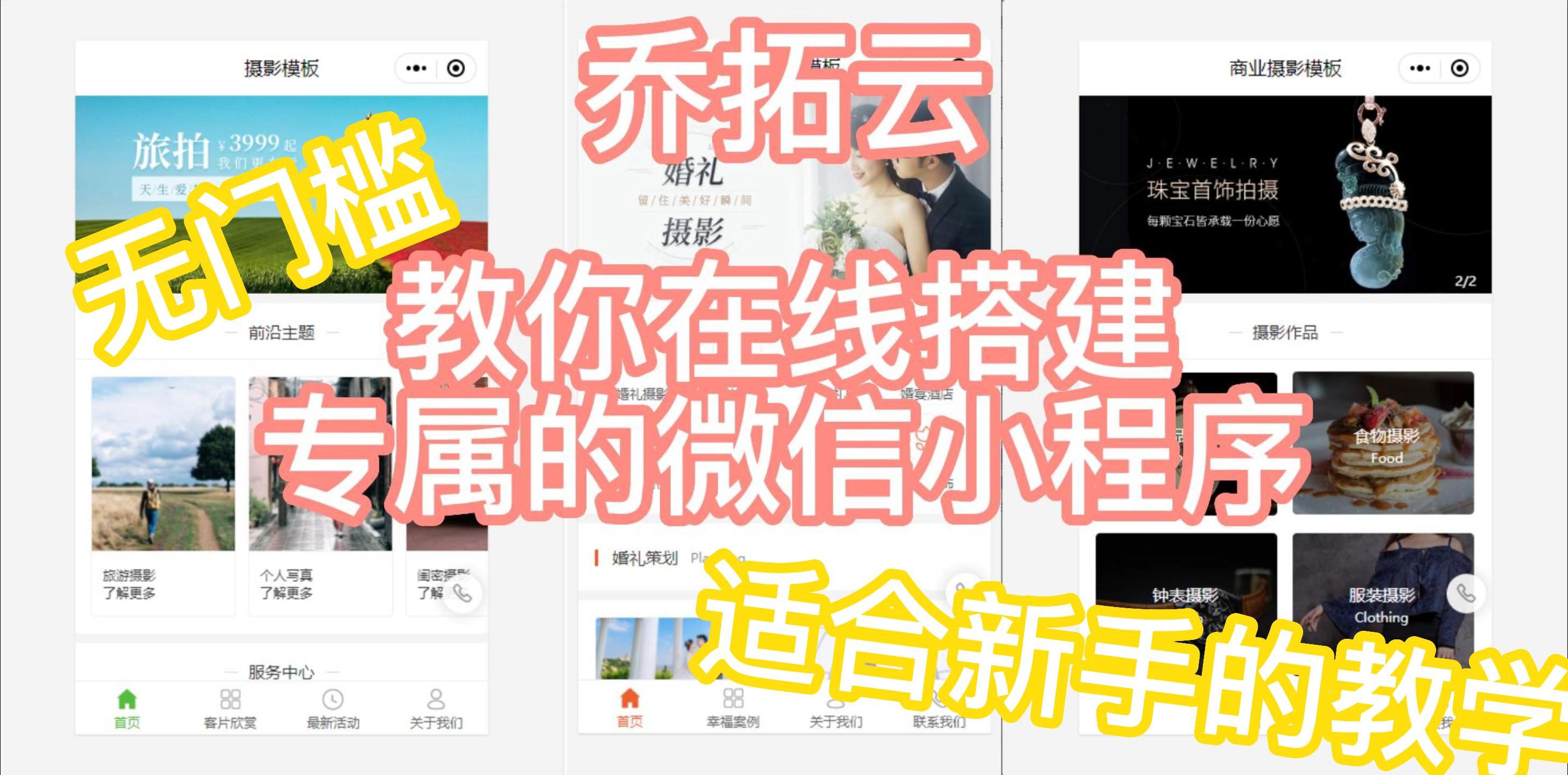乔拓云在线设计微信小程序平台前端开发教程!