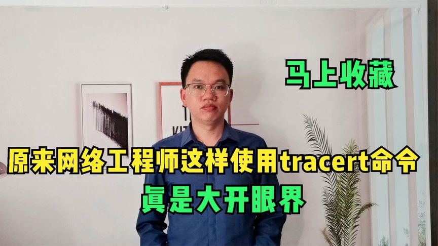 真是大开眼界,原来网络工程师这样使用tracert命令,马上收藏