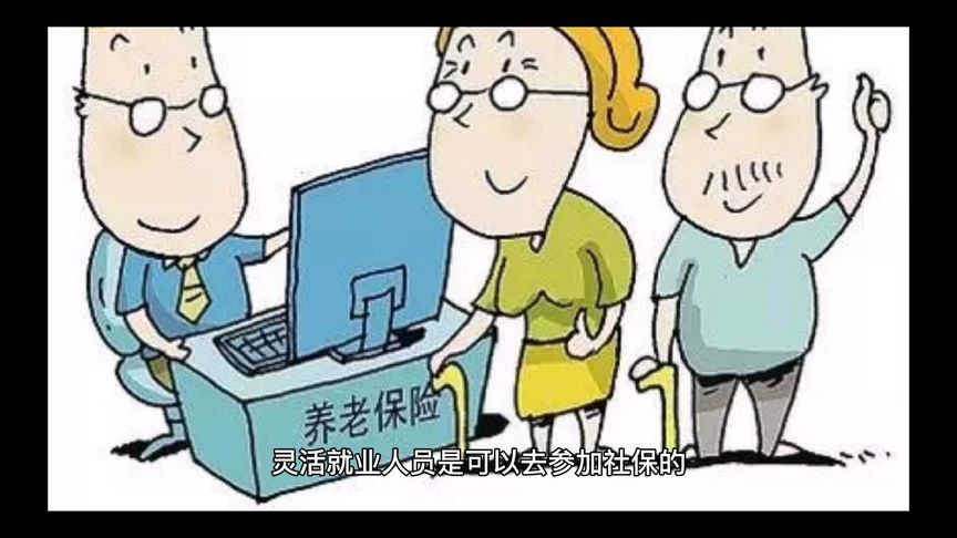 新好消息:2022年灵活就业人员交社保有新变化,快来看看吧。