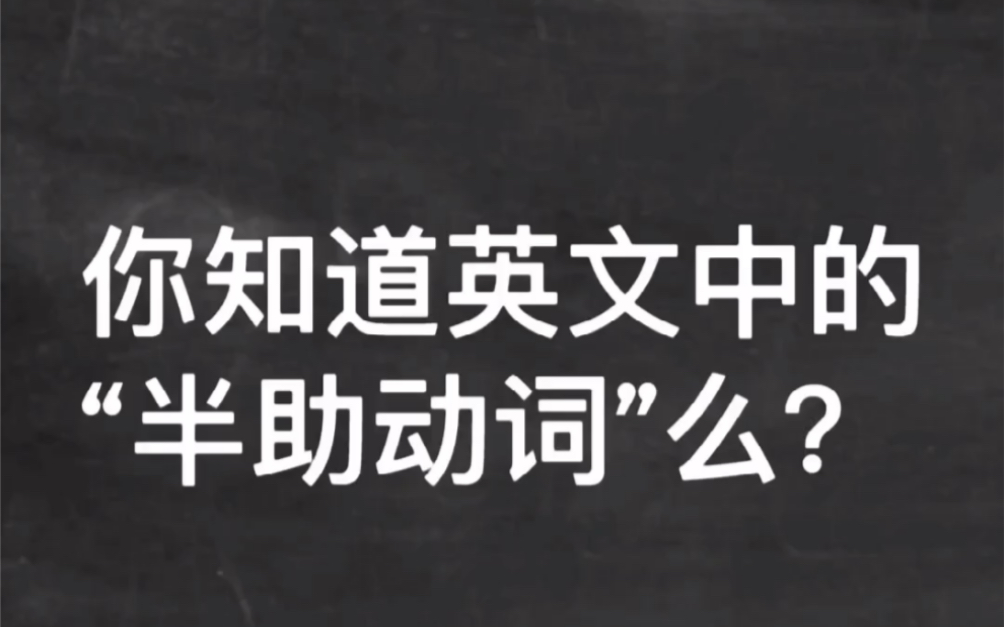 你知道英文中的半助动词么