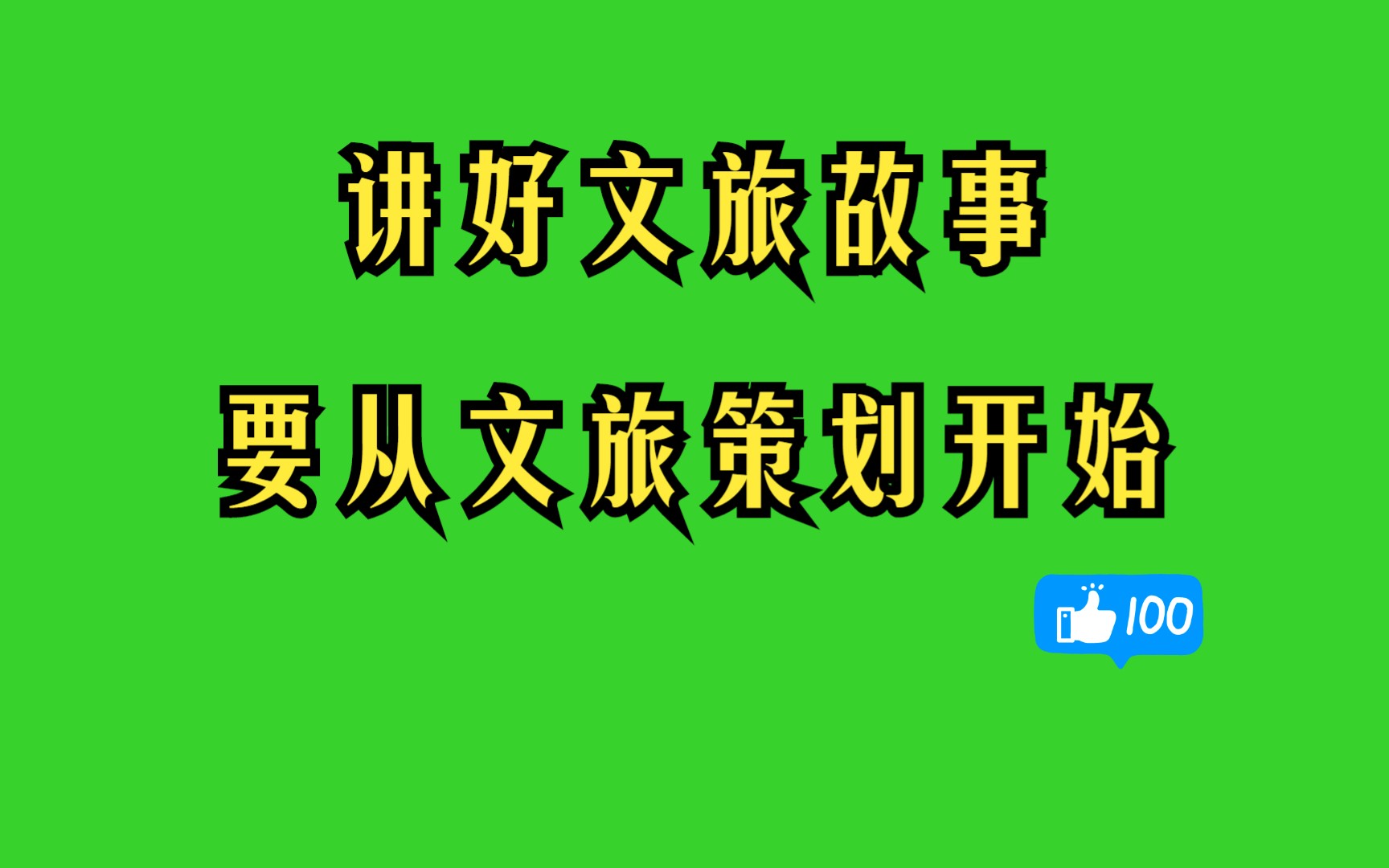 讲好文旅故事,要从文旅策划开始
