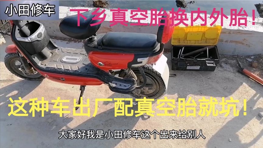 简易款电动车配真空胎就坑,还是内外胎好!下乡换成内外胎更靠谱