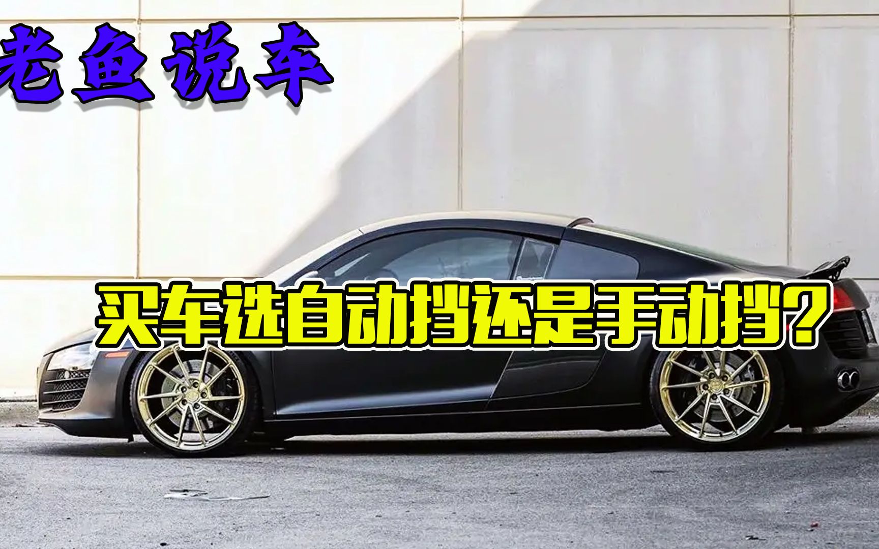汽车自动挡跟手动挡,该如何选择,两者有何优缺点?