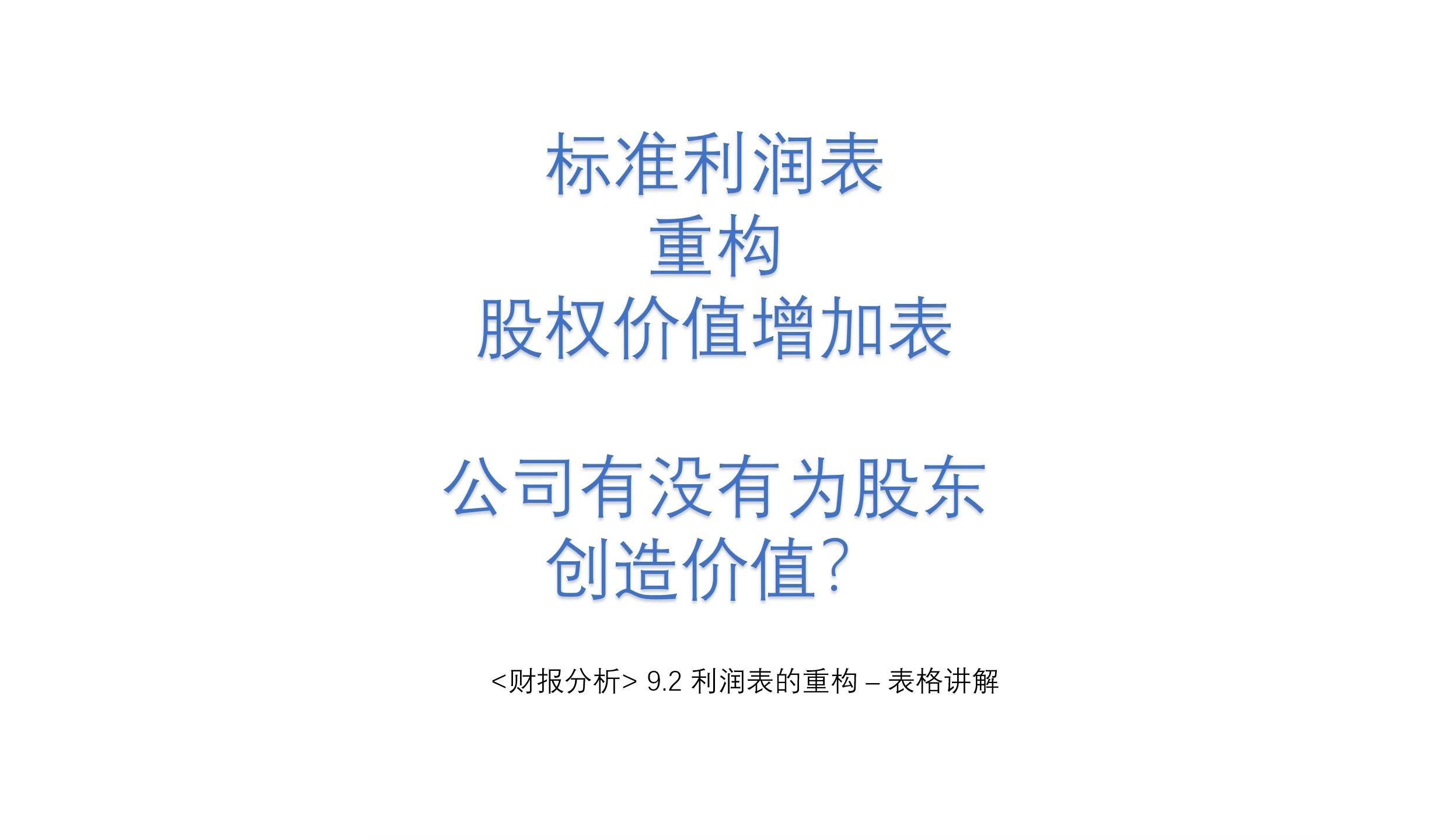  9.2 利润表重构为股权价值增加表 | 如何取数计算?