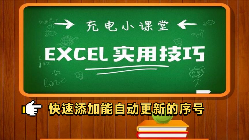 【EXCEL】技巧——快速添加能自动更新的序号