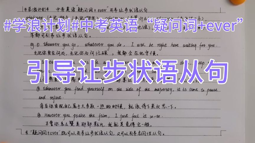 #学浪计划#中考英语“疑问词+ever”引导让步状语从句