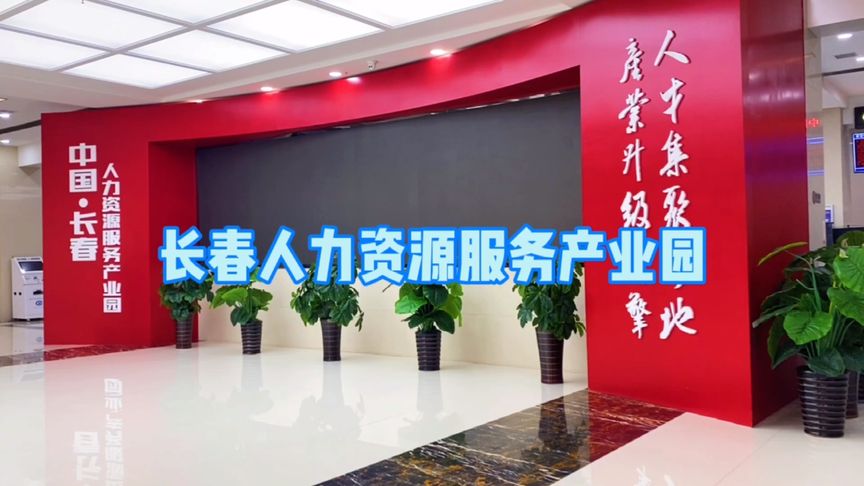 长春市人力资源产业服务园,办退休手续需要到这里审档案