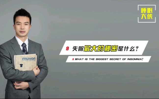 失眠最大的秘密是什么?