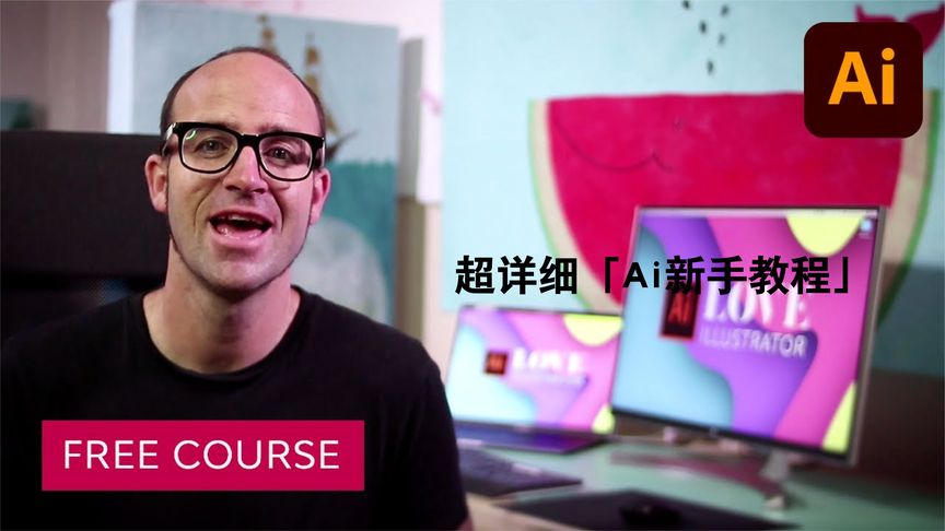 【初学者必看】[中文字幕] 超详细Ai新手入门教程「含教学素材」
