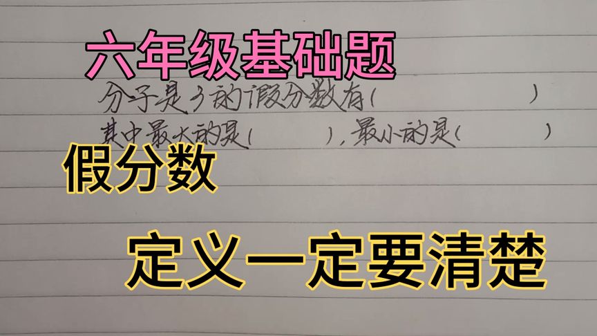 六年级数学#基础题#假分数#定义要牢记