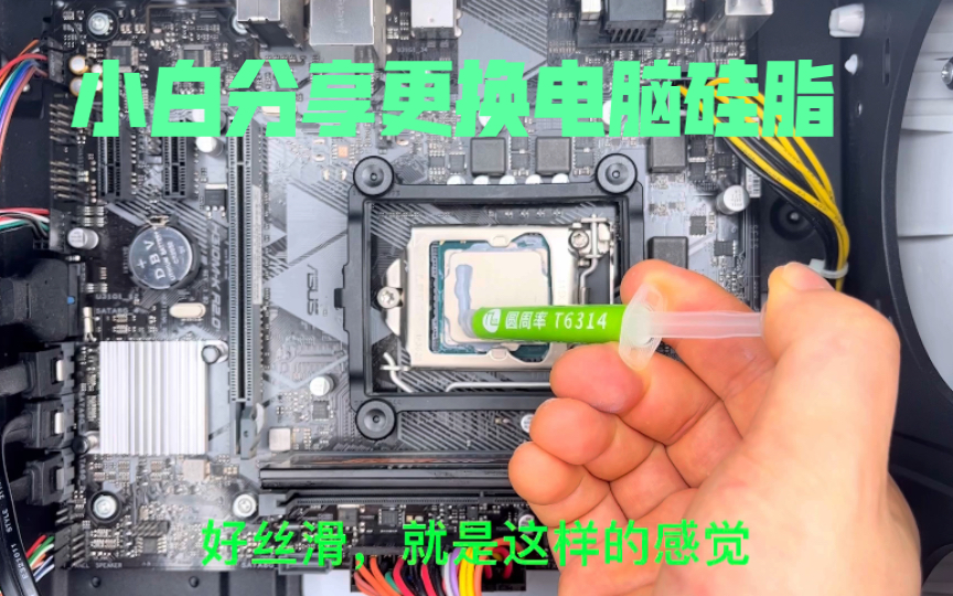 小圆分享更换电脑CPU导热硅脂-圆周率