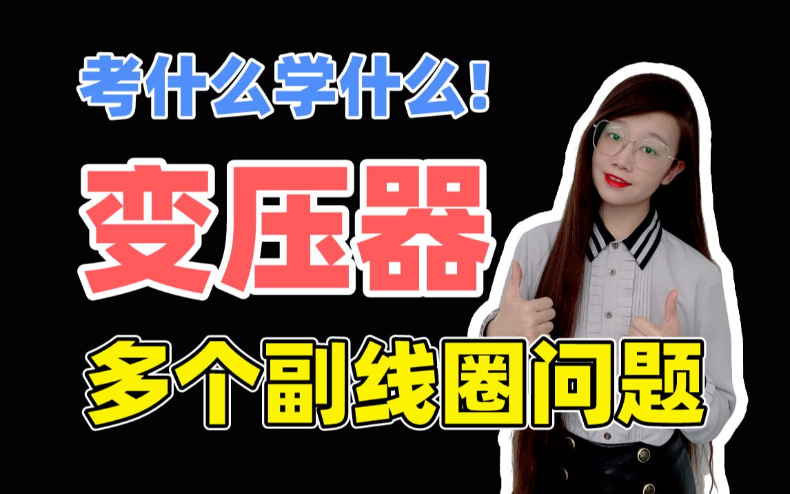 爱考!总错?变压器多个副线圈问题一次讲透!| 小雅老师-高中物理