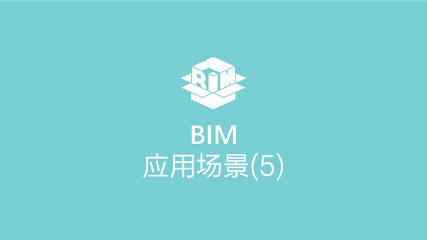 BIM的N个应用场景(五)
