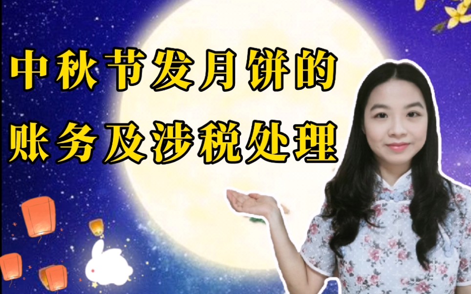 中秋节发月饼的账务及涉税处理