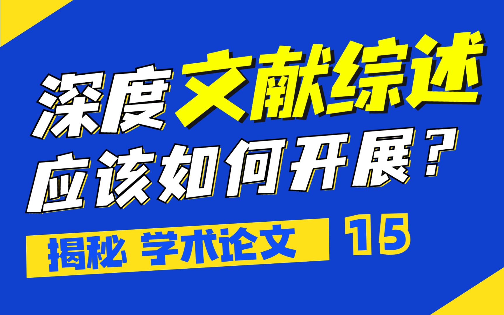 【文献综述】你还感觉文献综述没有深度?