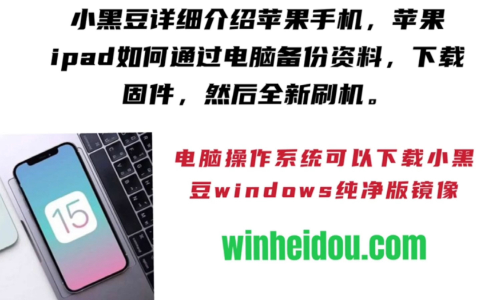 小黑豆详细介绍苹果手机和ipad通过电脑备份资料,下载固件,刷机