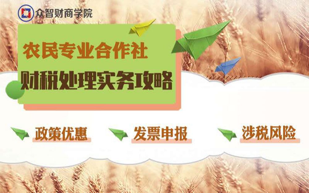 【会计实操课】农民专业合作社财税处理实务攻略