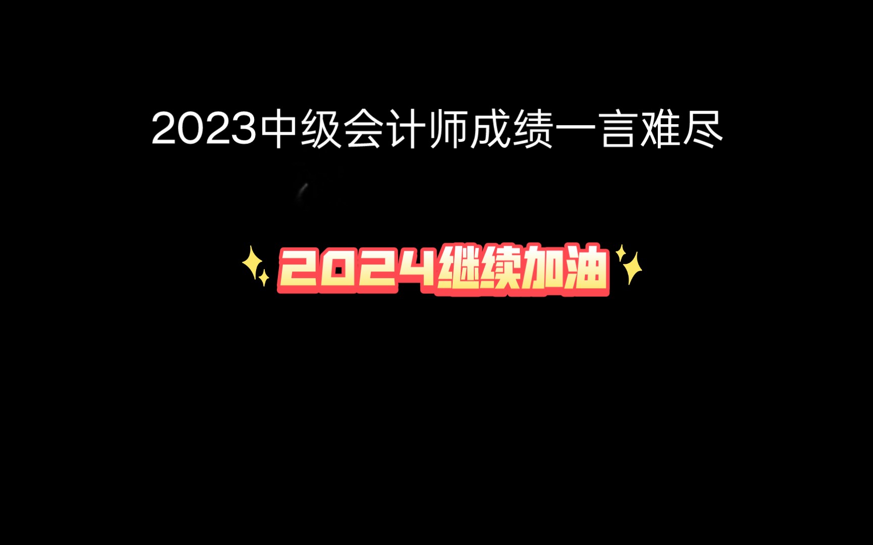 【懿启考试吧】中级会计师成绩不及格