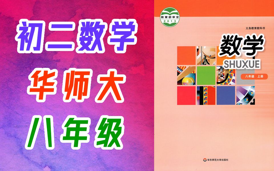 初二数学 华师大版 八年级上册+下册 华东师大版 初中数学8年级上册+...