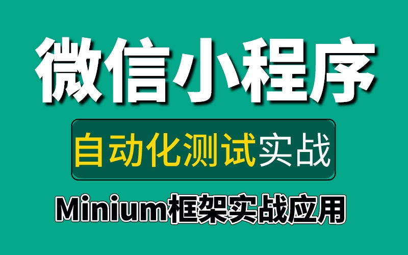 【微信小程序自动化测试】小程序自动化测试_官方Minium框架实战应用