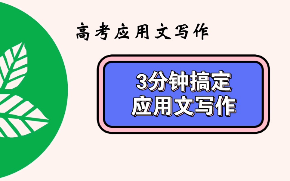 高考应用文写作归纳汇总(投稿、通知、建议信、推荐信、致辞.…)