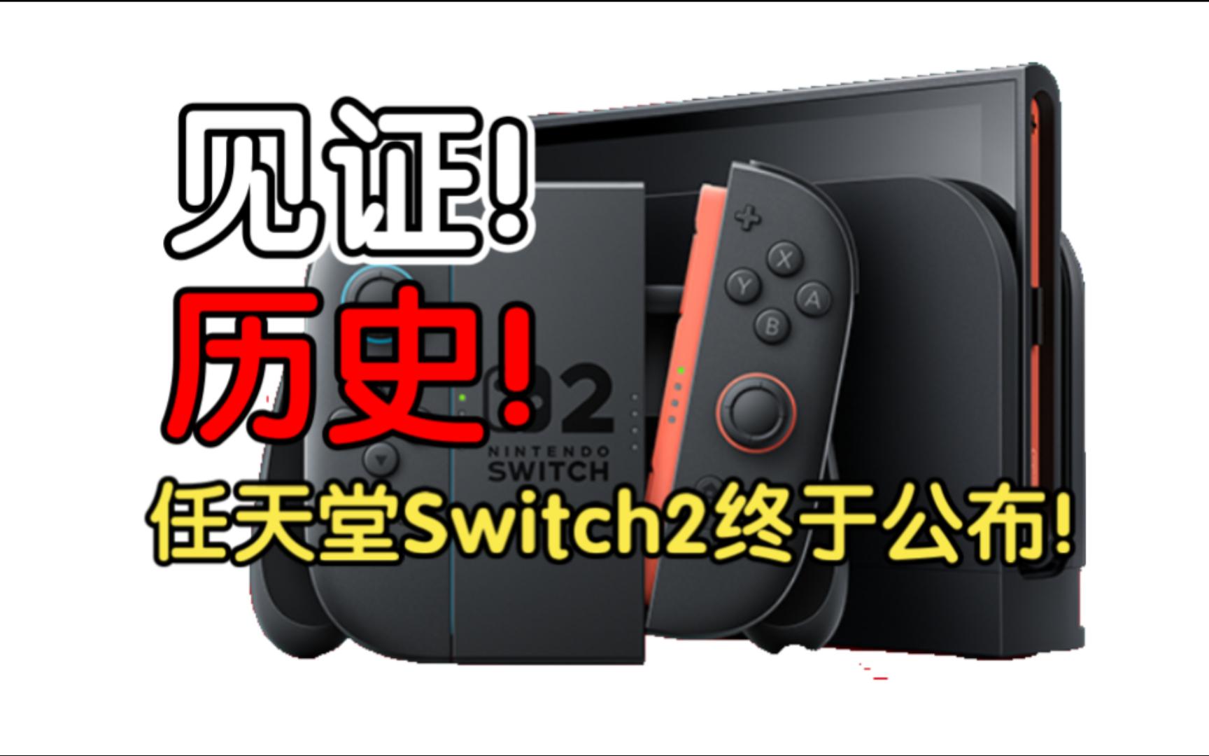 见证历史!不负期待!任天堂Switch2终于公布!_单机游戏热门视频