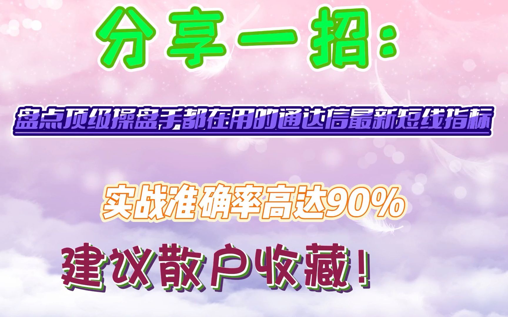 分享一招:盘点顶级操盘手都在用的通达信最新短线指标,实战准确率...