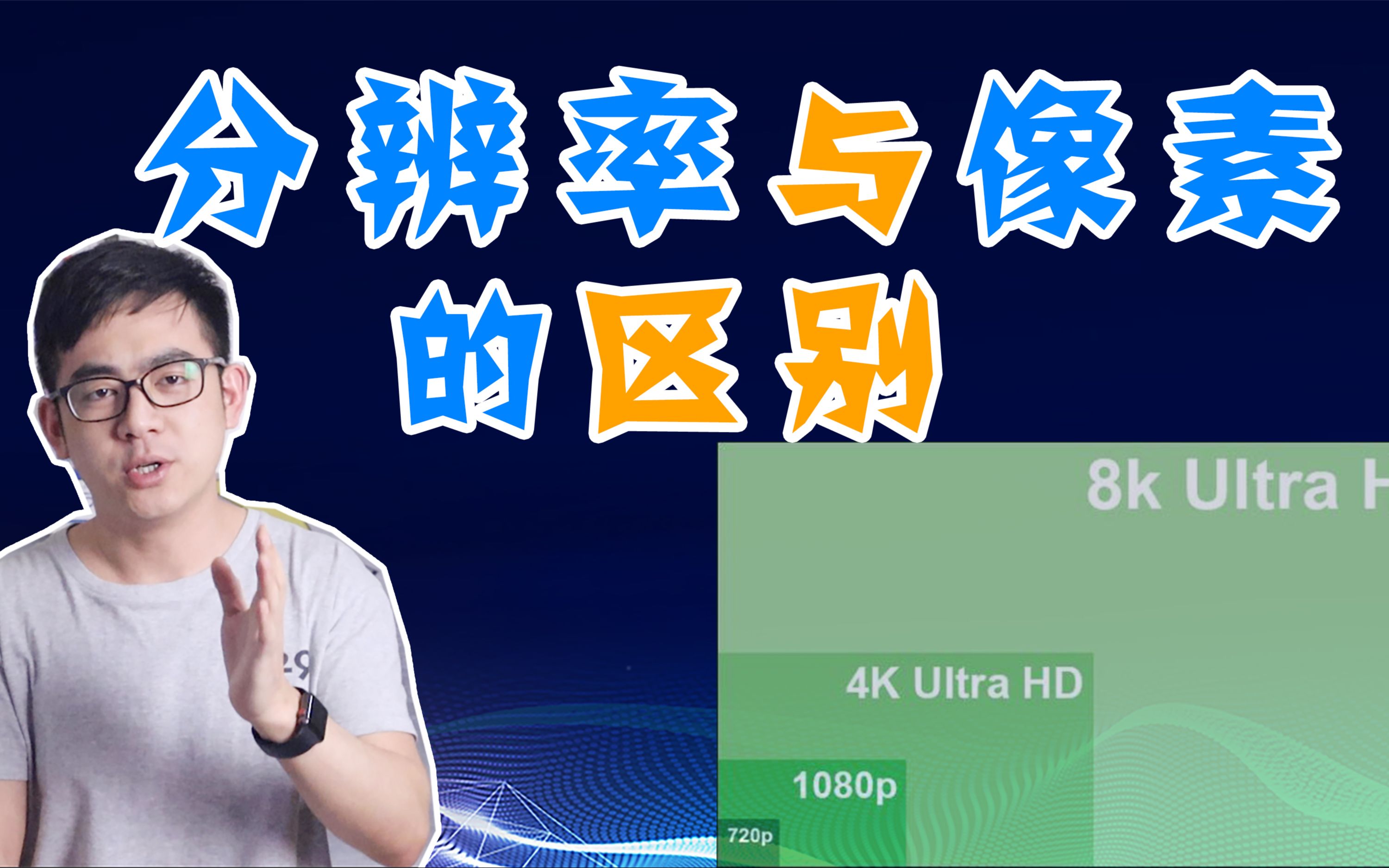 用电视播放8k视频什么概念?分辨率与像素的区别