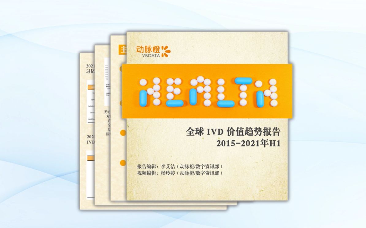 IVD集采前夕,60秒回顾IVD领域6年发展变化