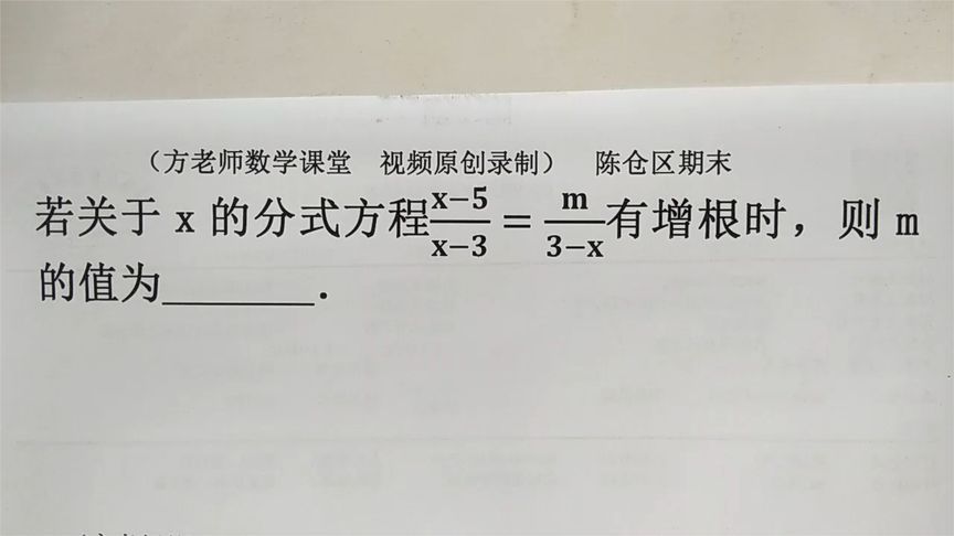 初中数学:关于x的分式方程有增根,怎么求m的值?