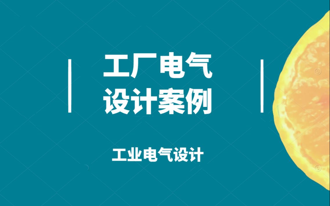 工厂电气设计案例(工业电气设计)