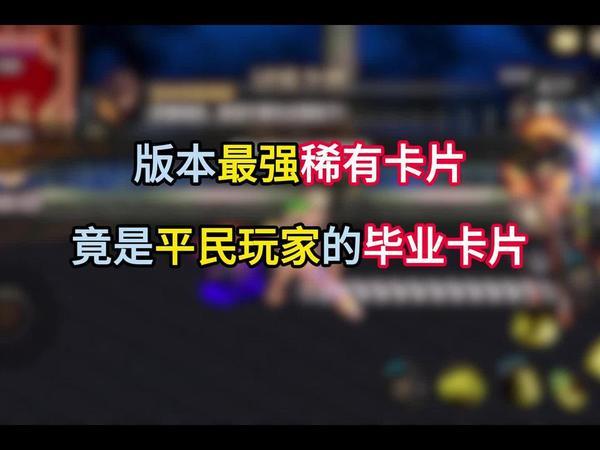 最强卡片竟然是毕业卡片