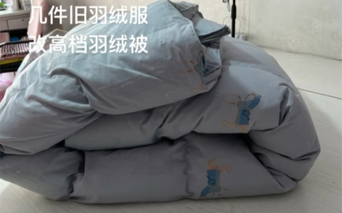 ...羽绒服打算怎么办?不如改成漂亮又高档羽绒被。废物利用,变废为宝。