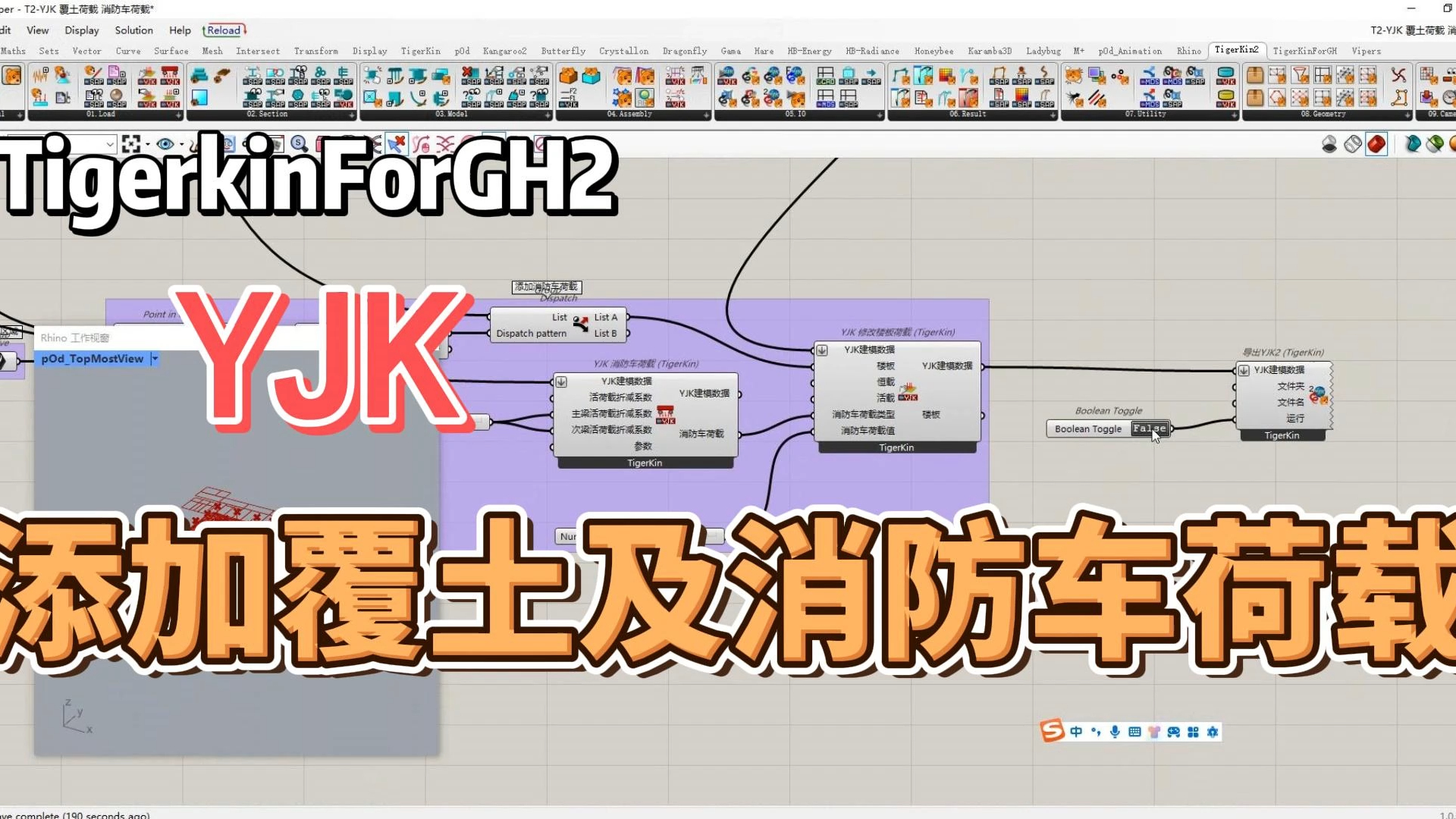 TigerkinForGH2|为已有YJK模型添加覆土荷载与消防车荷载