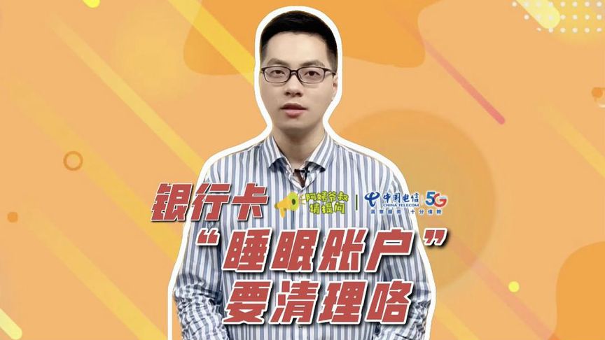 阿姨爷叔请提问丨你的银行卡里有“睡眠账户”吗?该清理咯!