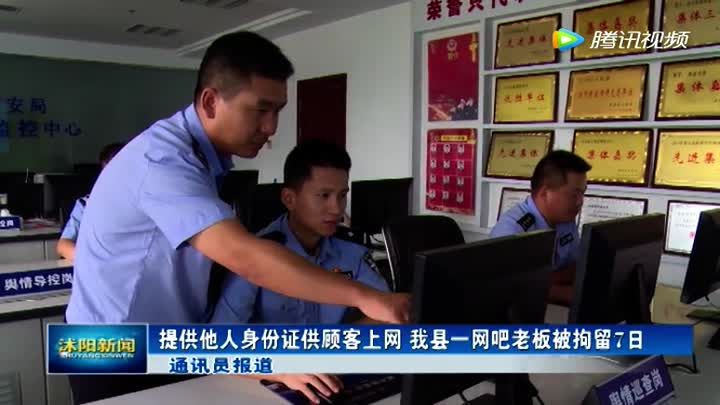 提供他人身份证供顾客上网,我县一网吧老板被拘留7日