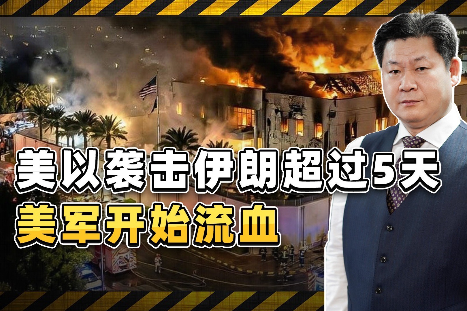 美以袭击伊朗超过5天,伊朗仍能反击,"美军已经开始流血"