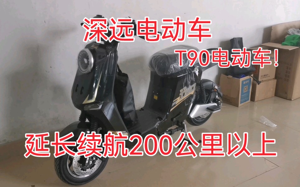 深远T90动力版电动车如何延长续航200公里以上!