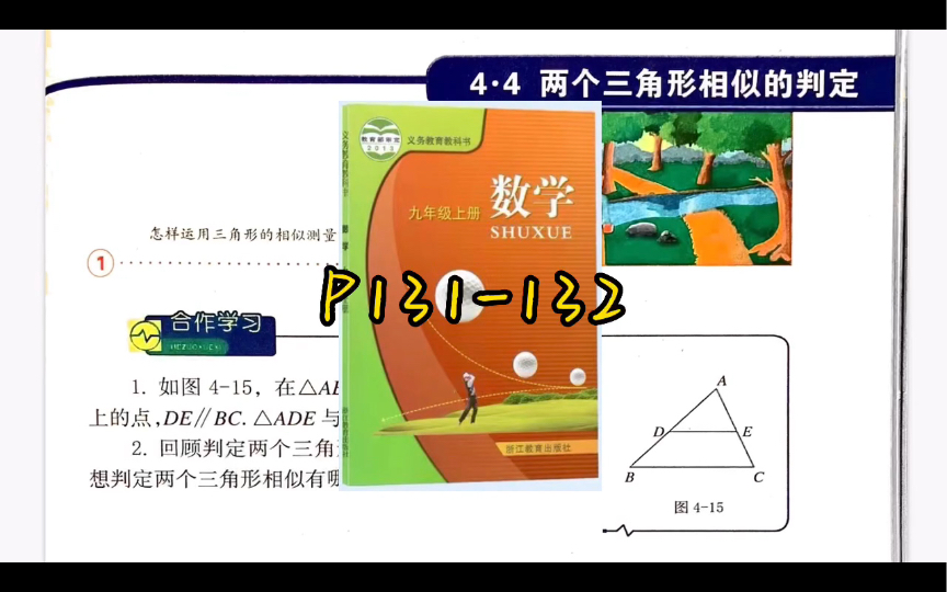 【课本详解】4.4.1.两个三角形相似的判定|九上|浙教版|P131