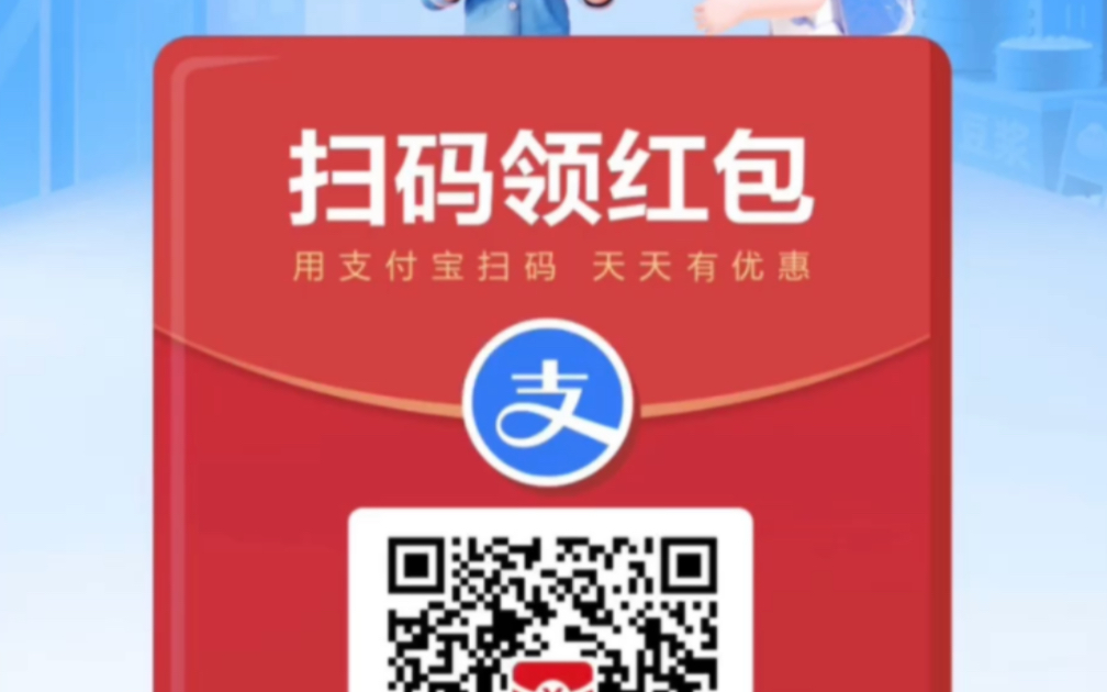 支付宝扫码领红包